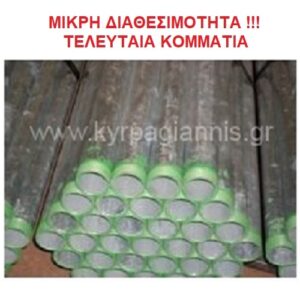 Γαλβανιζέ Σωλήνες – Εξαρτήματα | ΑΦΟΙ ΚΥΡΠΑΓΙΑΝΝΗ Ο.Ε.